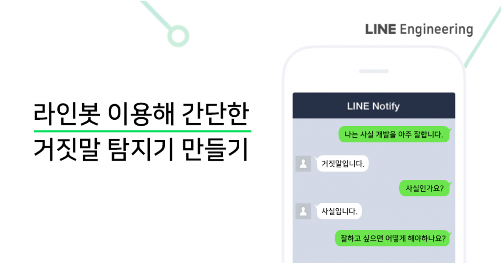 LINE Messaging API 사용해보기 - LINE ENGINEERING