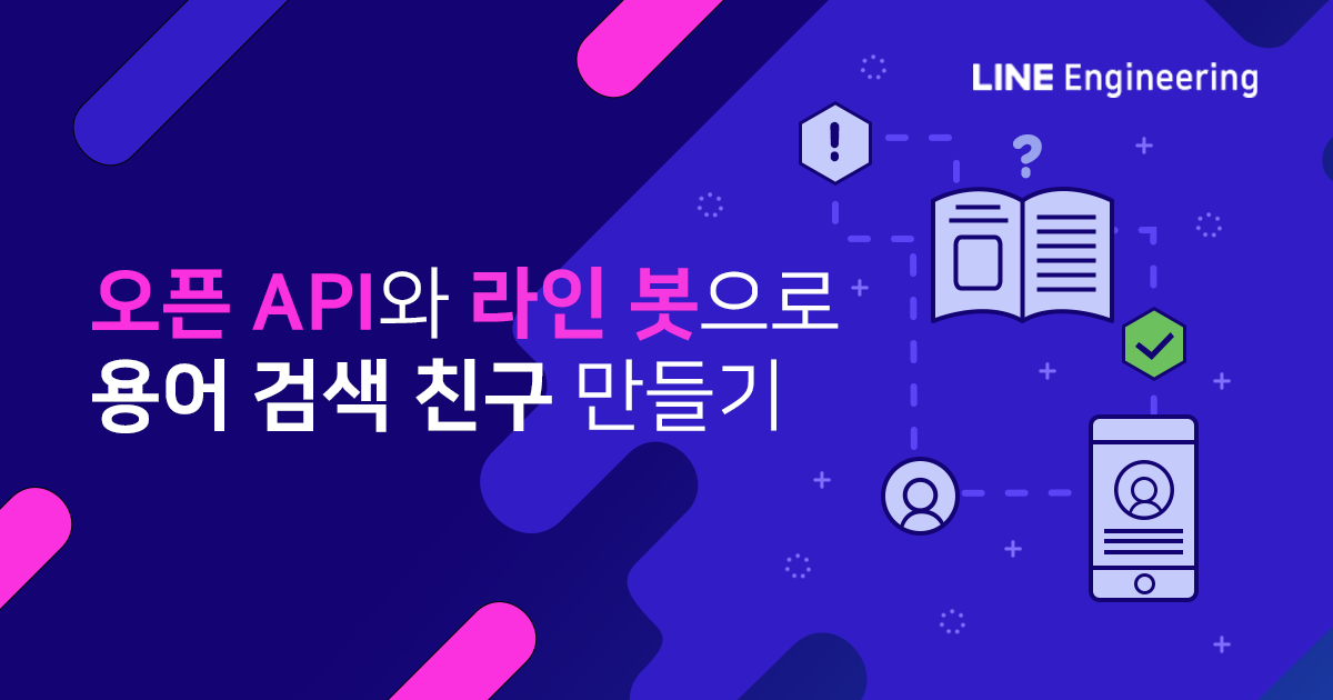 LINE Messaging API 사용해보기(2)
