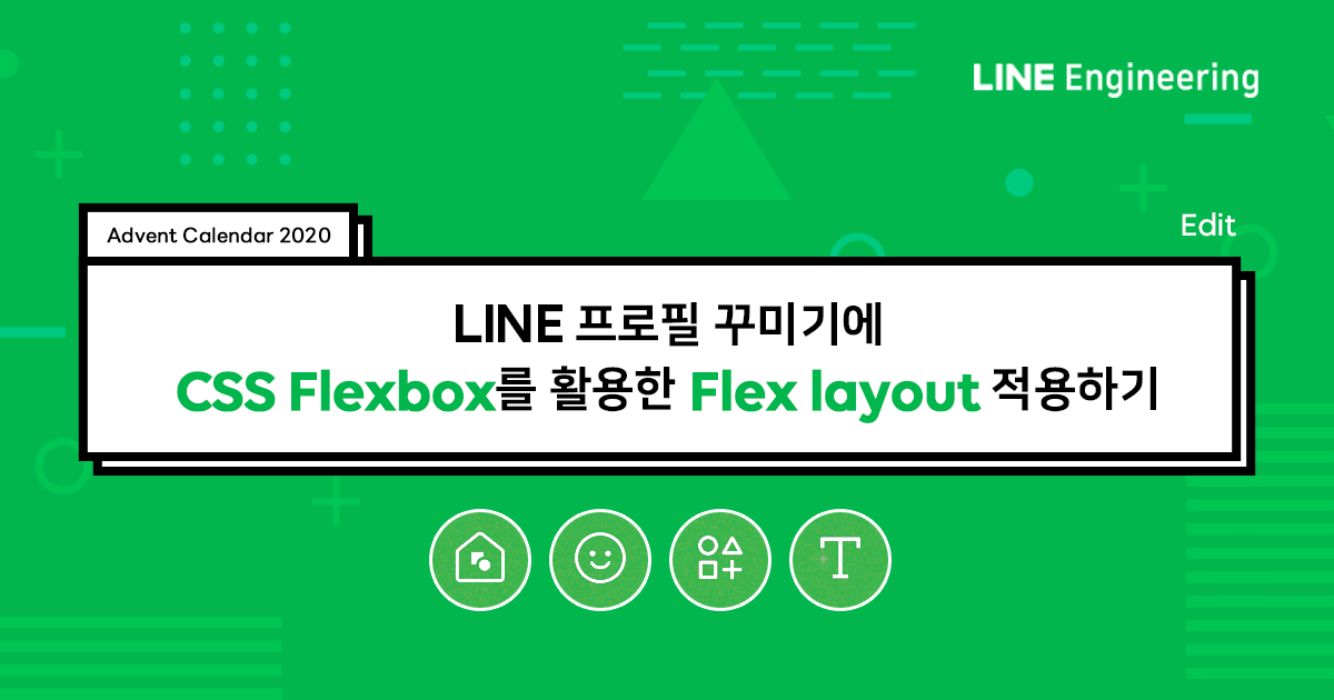 Line 메신저 프로필 꾸미기에 Css Flexbox를 활용한 Flex 레이아웃 적용하기 Line Engineering