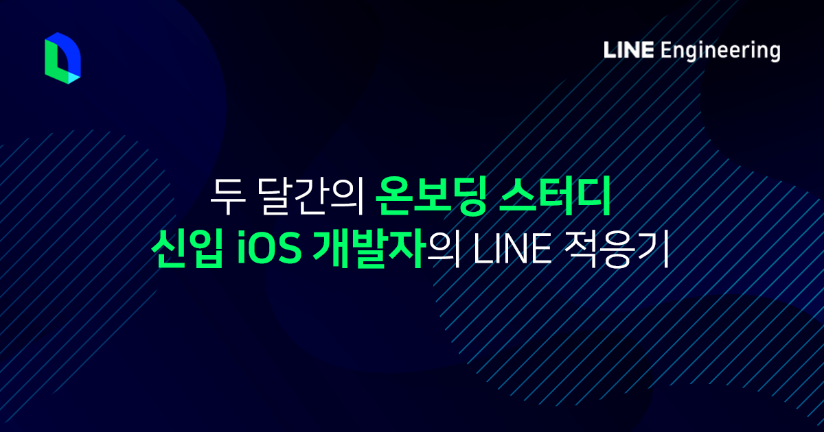 두 달간의 온보딩 스터디, LINE iOS 신입 개발자 적응기