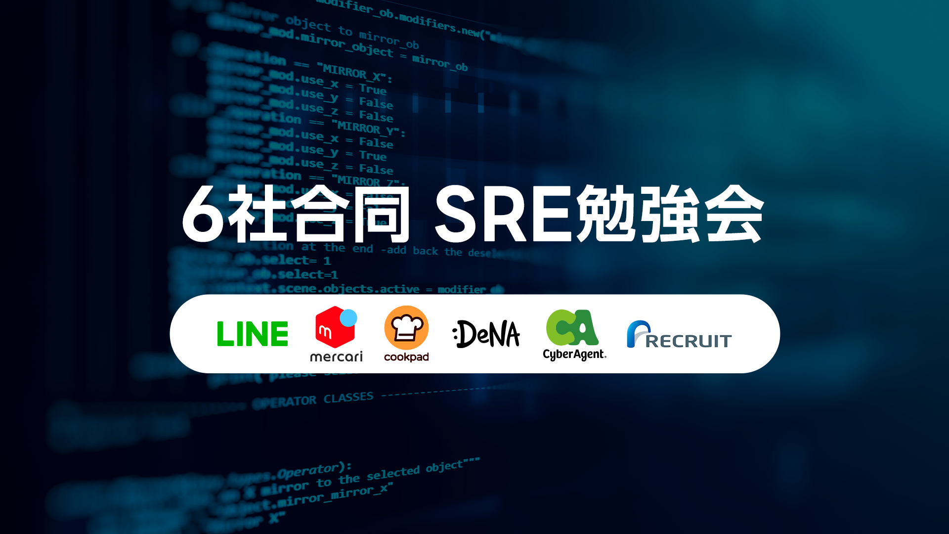【登壇情報】3/12(土)開催 「6社合同 SRE勉強会」 LINEエンジニアの講演テーマと推しポイントを紹介します